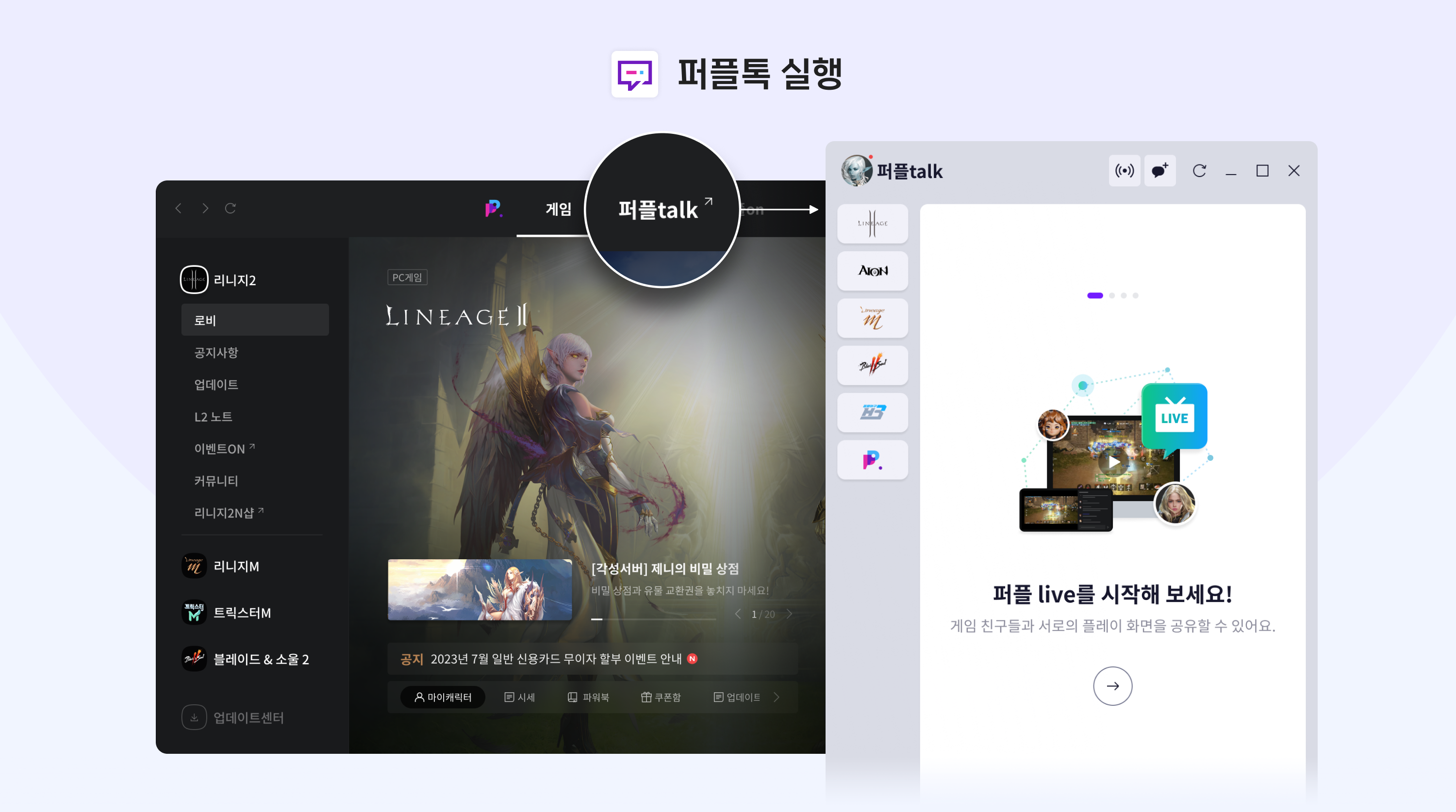 [PURPLE] 텍스트, 보이스, 화면 공유까지 가능한 퍼플talk 입문 가이드 : 리니지2-NCSOFT