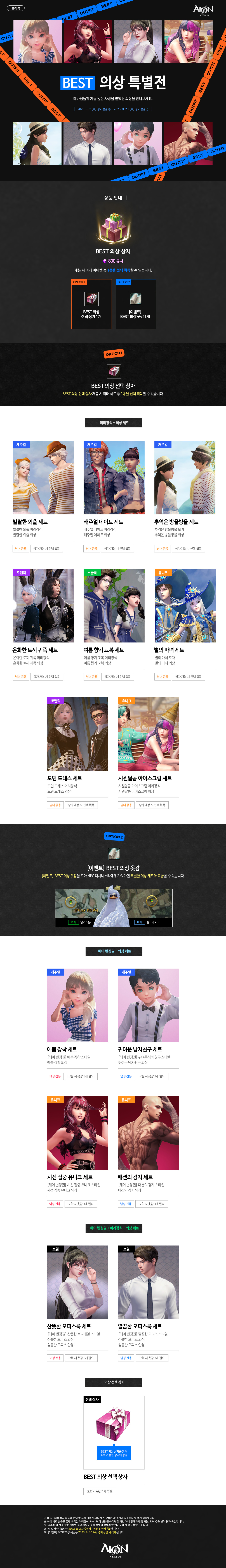 [수정] BEST 의상 특별전 프로모션 안내 : 아이온-NCSOFT