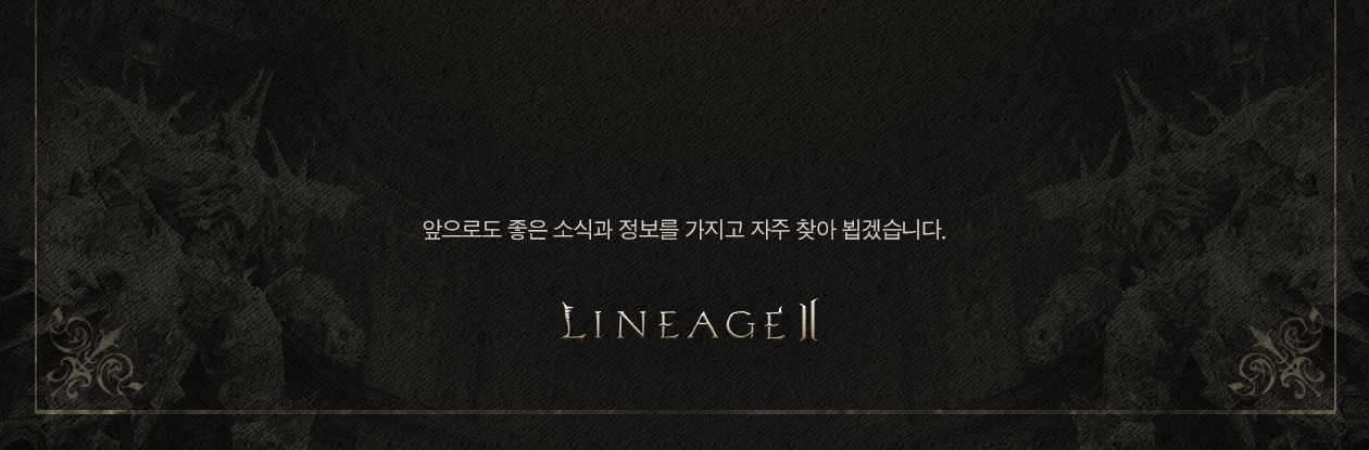 [본서버] 다섯 번째 L2 Talk : 리니지2-NCSOFT