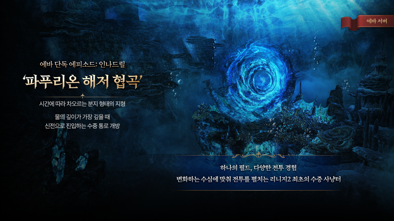 [본/에바/말하는섬] 유저의 소리를 찾아서 시즌4 – NEXT UPDATE : 리니지2-NCSOFT