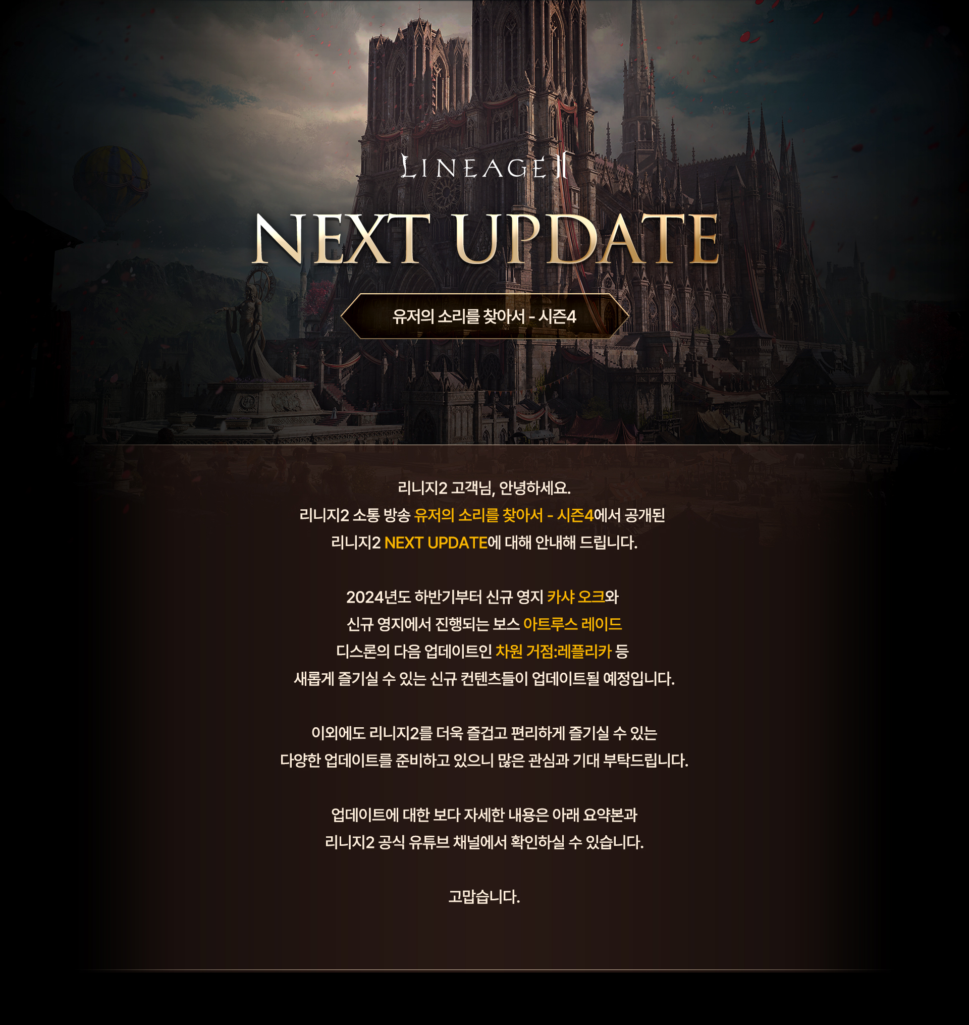 [각성 서버] 유저의 소리를 찾아서 시즌4 – NEXT UPDATE : 리니지2-NCSOFT