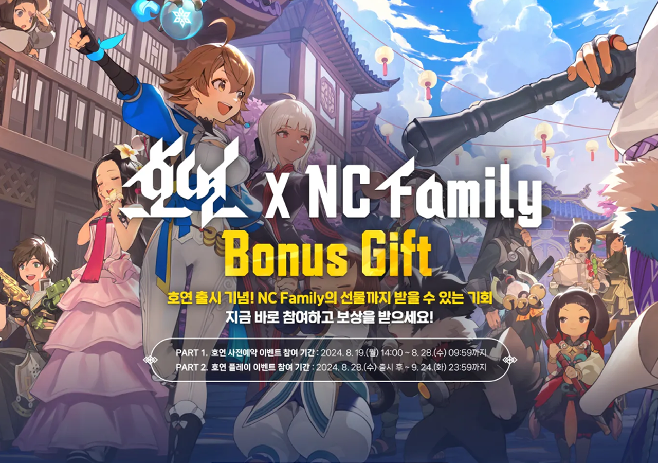 호연 X NC Family Bonus Gift 사전예약 참가 이벤트 안내 : 러브비트-NCSOFT