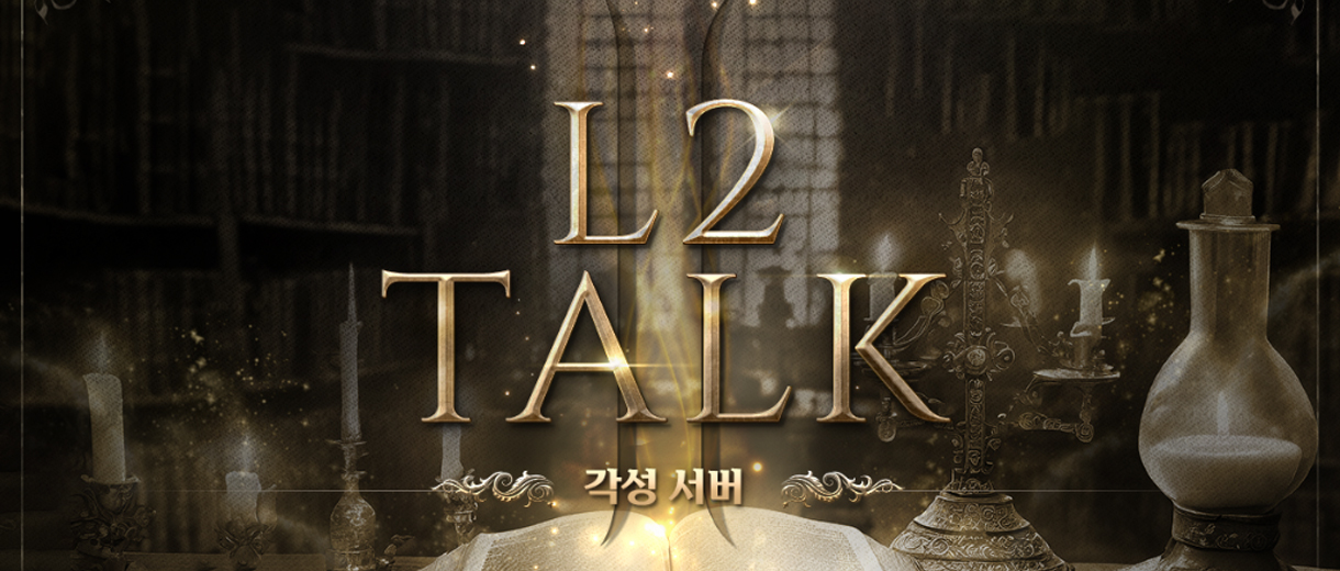 퍼플 라운지 - [각성서버] L2 Talk - 유저의 소리를 찾아서 후기 - NCSOFT