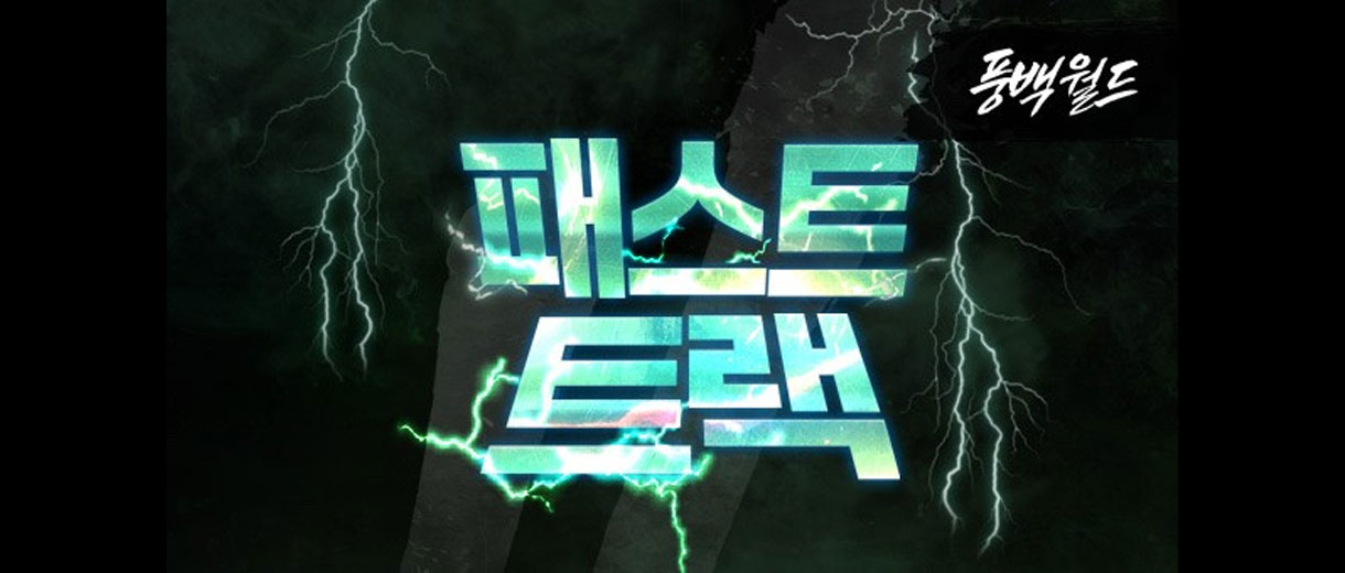 퍼플 라운지 - [블소2][풍백월드] 패스트 트랙 : 레벨업 PASS - NCSOFT