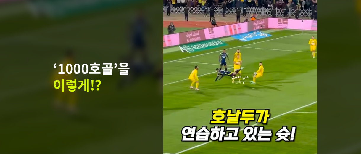 퍼플 라운지 - 호날두가 연습중인 1000호골 슛 - NCSOFT