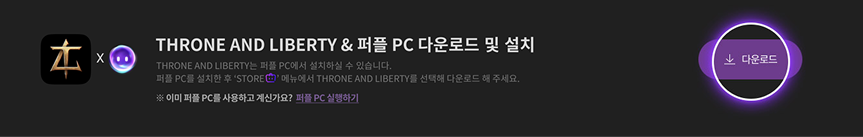 다운로드 : 쓰론 앤 리버티-NCSOFT